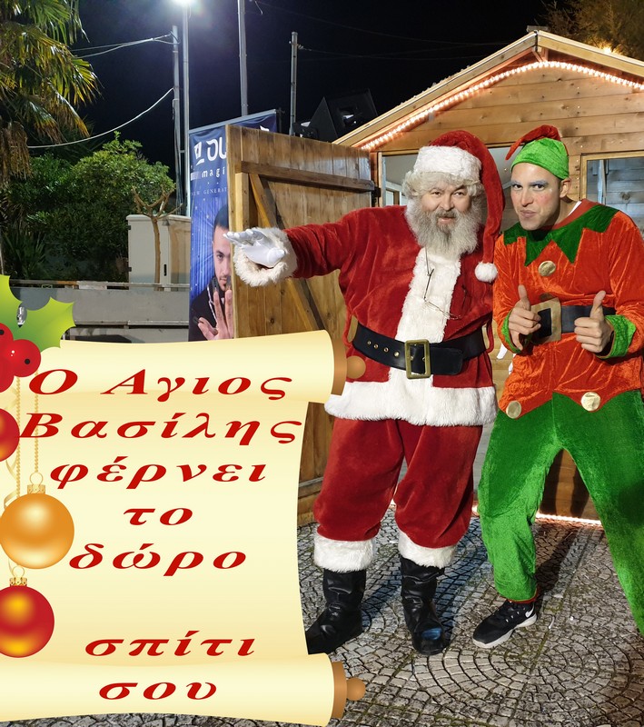 Ο Άγιος Βασίλης στο σπίτι σας